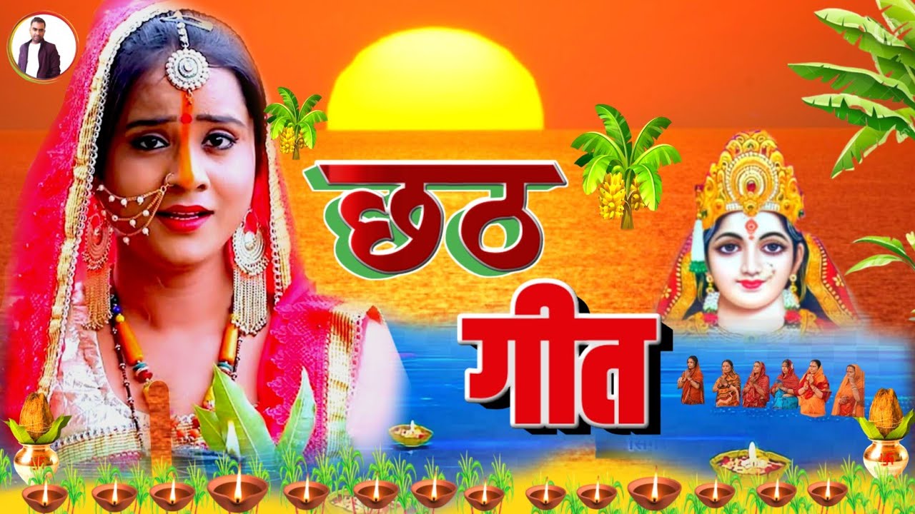 छठ पूजा गीत || छठी मईया होख ना सहाय || Niraj Geet Sangeet || paramparik ...
