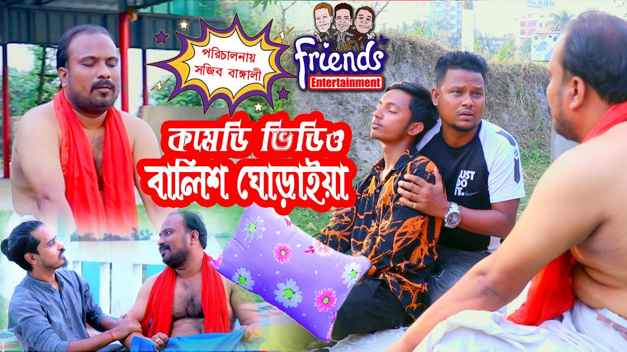 বালিশ ঘোড়াইয়া || Bangla Funny Video || BALISH GHURAIYA || Friends ...