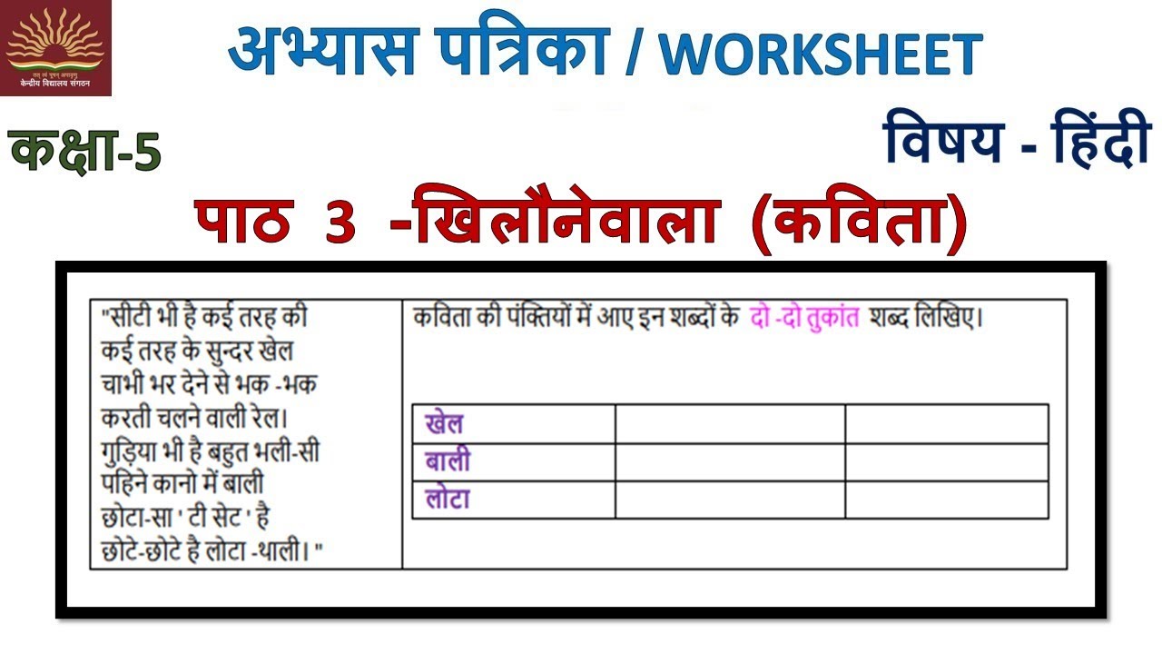 खिलौनेवाला-पाठ 3||कक्षा-5 -हिंदी ||अभ्यास पत्रिका || WORKSHEET || CBSE ...
