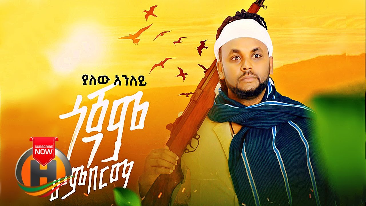 Yalew Anley - Gojam Wemberma | ጎጃም ወምበርማ - New Ethiopian Music 2021 ...