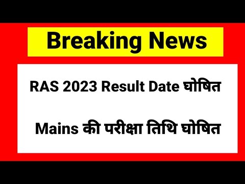 RAS 2023 Result Date घोषित, Ras Mains की परीक्षा तिथि घोषित, Ras Pre ...