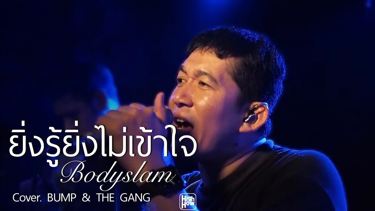 Bodyslam - ยิ่งรู้ยิ่งไม่เข้าใจ // BUMP & THE GANG COVER @HH_CAFE - YouTube