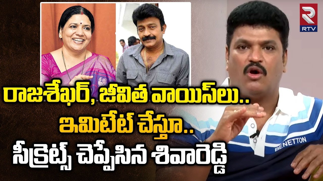 Actor Siva Reddy Imitates Rajasekhar Jeevitha | రాజశేఖర్‌, జీవిత వాయిస్ ...