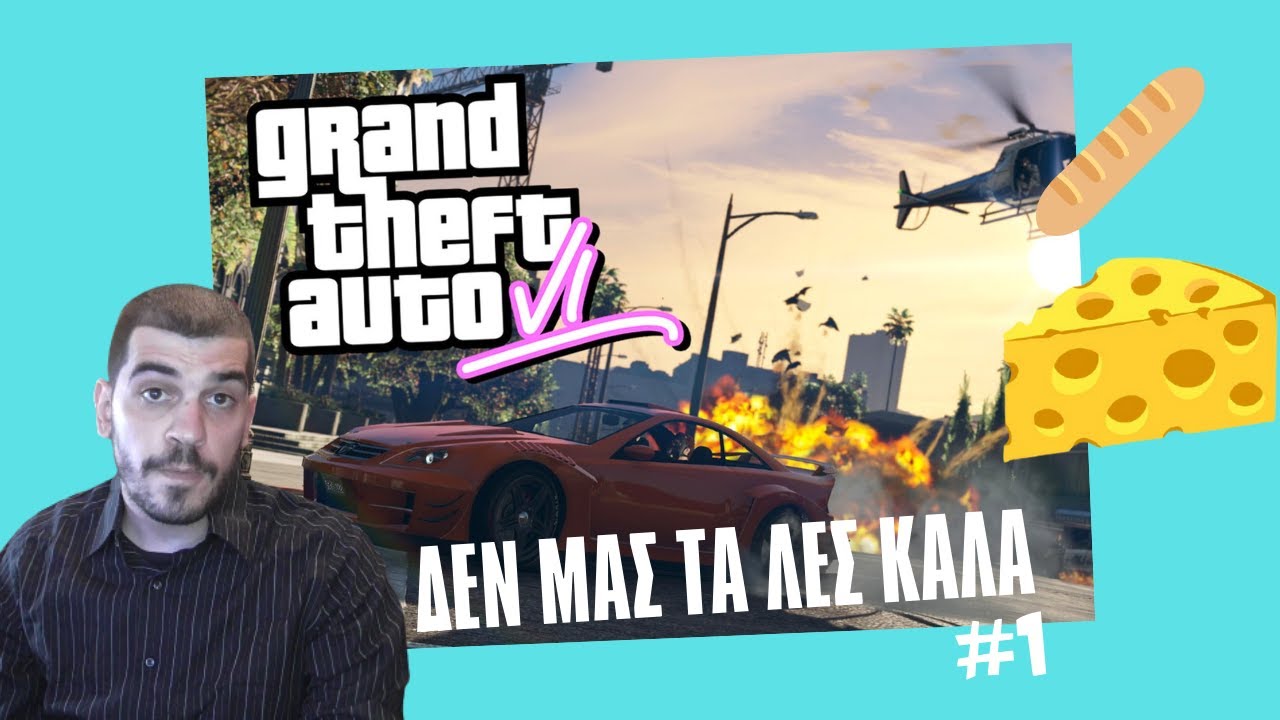 ΤΙ ΘΑ ΕΚΑΝΕΣ ΤΗΝ ΜΕΡΑ ΠΟΥ ΘΑ ΚΥΚΛΟΦΟΡΟΥΣΕ ΤΟ GTA VI ??! ΔΕΝ ΜΑΣ ΤΑ ΛΕΣ ...