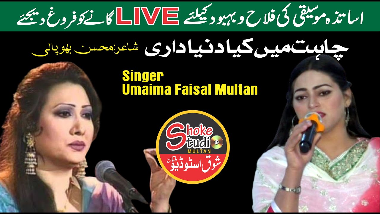 Chahat Mein Kya Duniya Dari (LIVE Umaima Faisal Multan | Shoke Studio Multan. - YouTube