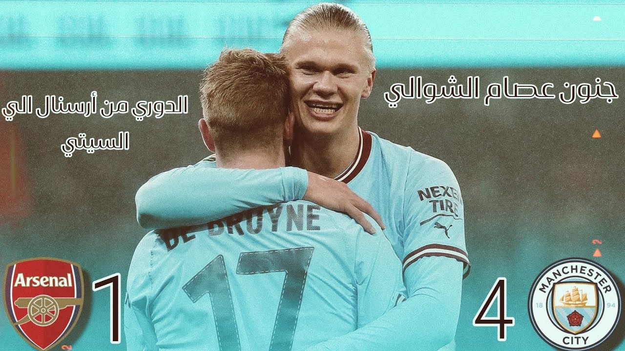 ملخص مباراة مانشستر سيتي وارسنال 4 1 الدوري الانجليزي Youtube