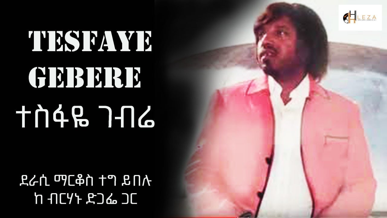 ያልተዘመረለት ታላቁ፡ ዓለማቀፋዊ ድምፃዊ "ቴስ ተስፋዬ ገብሬ" Tesfaye Gebre Part 1 - YouTube