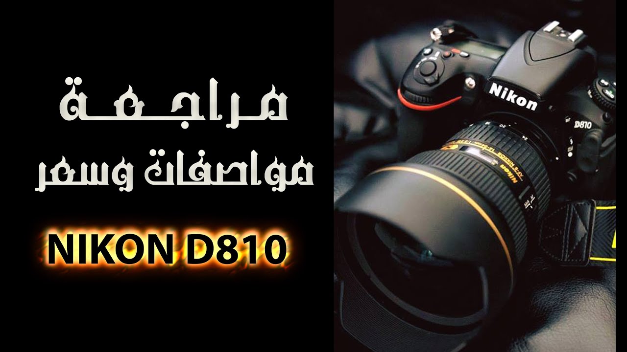 مراجعة نيكون 810 | Nikon 810 d camera review - YouTube