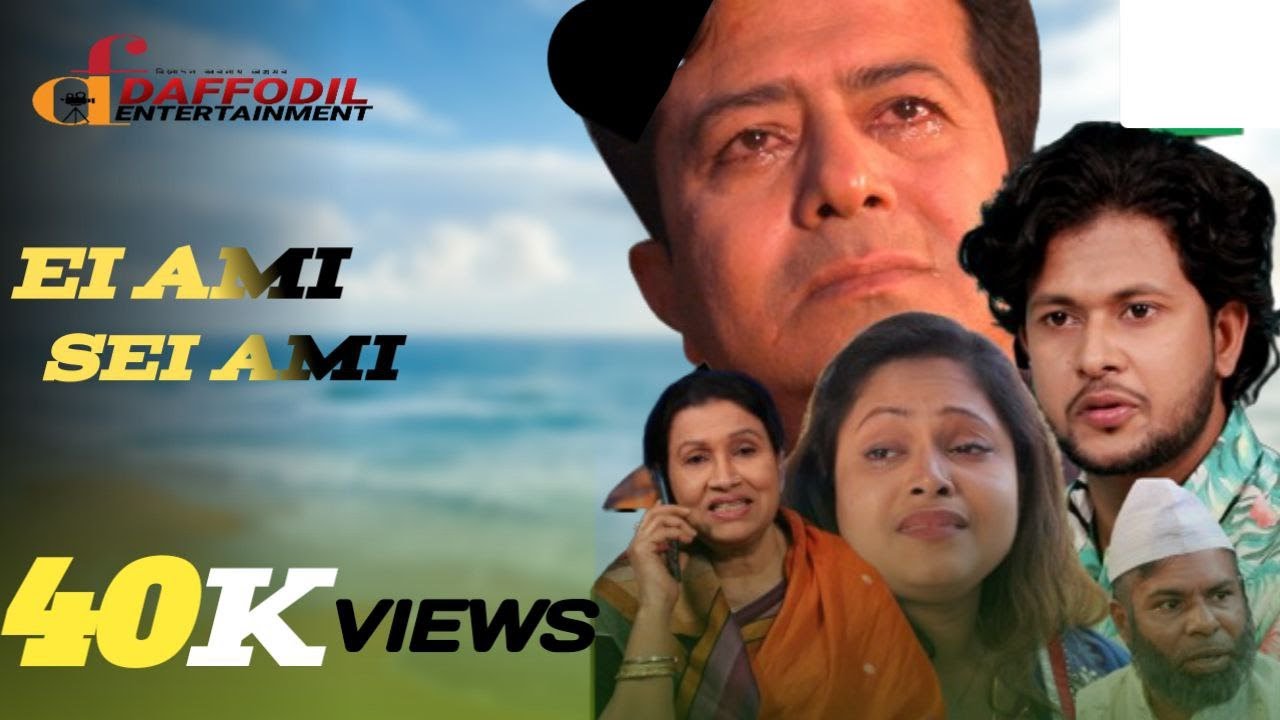 এই আমি সেই আমি/ei ami shei ami বাংলা নাটক। একটি শাহজাহান কবীর নির্মাণ ...