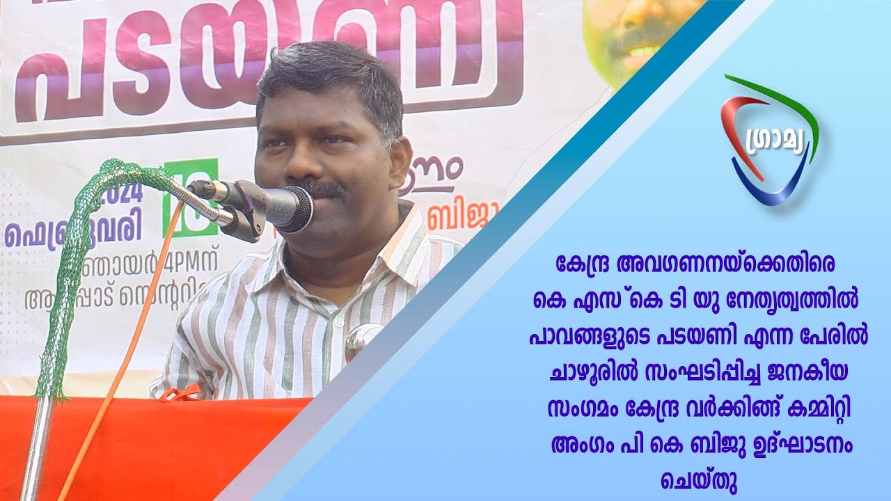 KSKTU പാവങ്ങളുടെ പടയണി എന്ന പേരിൽ ചാഴൂരിൽ സംഘടിപ്പിച്ച ജനകീയ സംഗമം ...