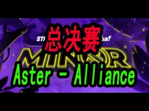 SLi Minor 总决赛Aster-Alliance 第四场【OB解说】 - YouTube