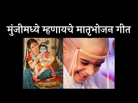 मुंजीत म्हणायचे मातृभोजन गीत | मातृभोजन गाणं | matrubhojan song ...
