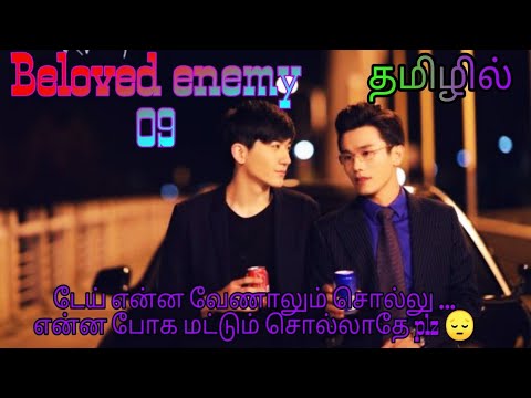 beloved enemy 09(தமிழில்)/#bl love series/#series/#drama/#youtube_video