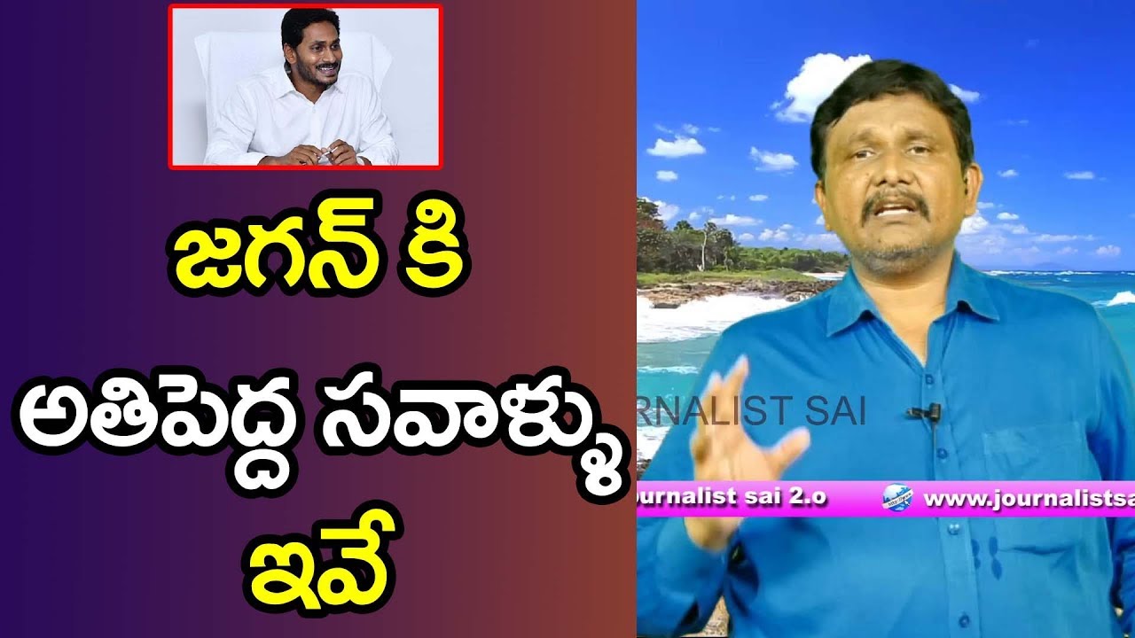 Jagan Face Challenge Now | జగన్ కి అతి పెద్ద సవాళ్లు ఇవే - YouTube