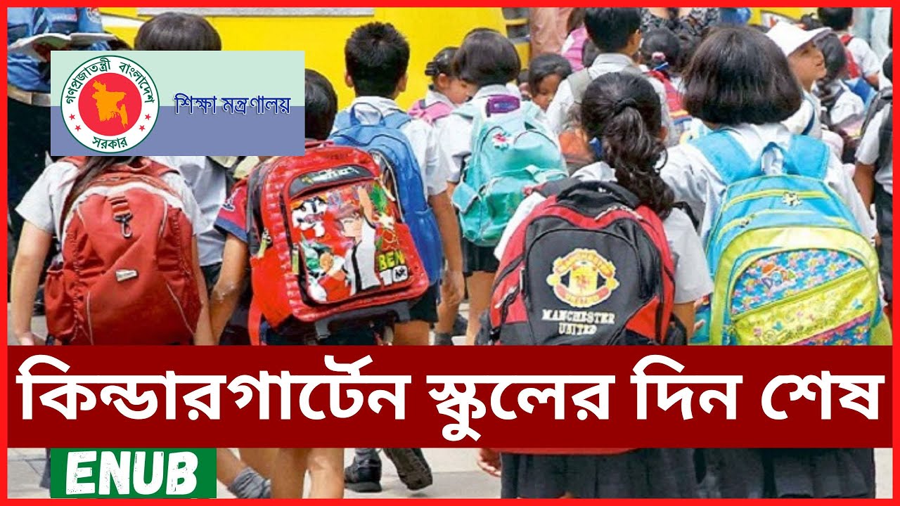 কোনো কিন্ডারগার্টেন স্কুল থাকবে না । Kinder Garten School । ENUB - YouTube