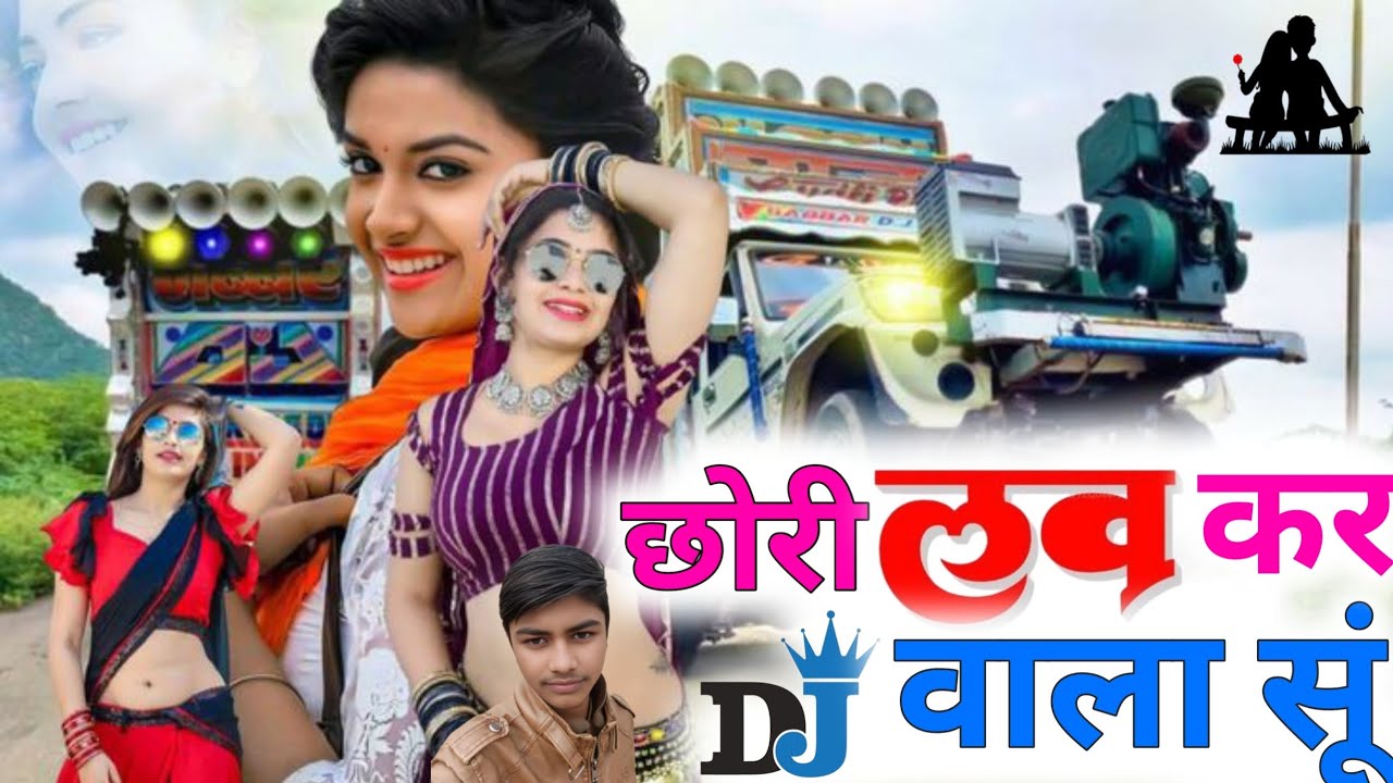 छोरी लव कर dj वाला सूं % love kar dj vala su % ( ️ शिवानी डीजे किंग ...