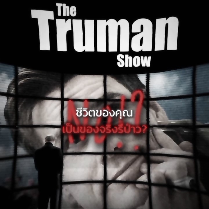 ชีวิตของคุณเป็นของจริงรึป่าว ? ภาพยนตร์ the Truman show 📽️🎬 - YouTube