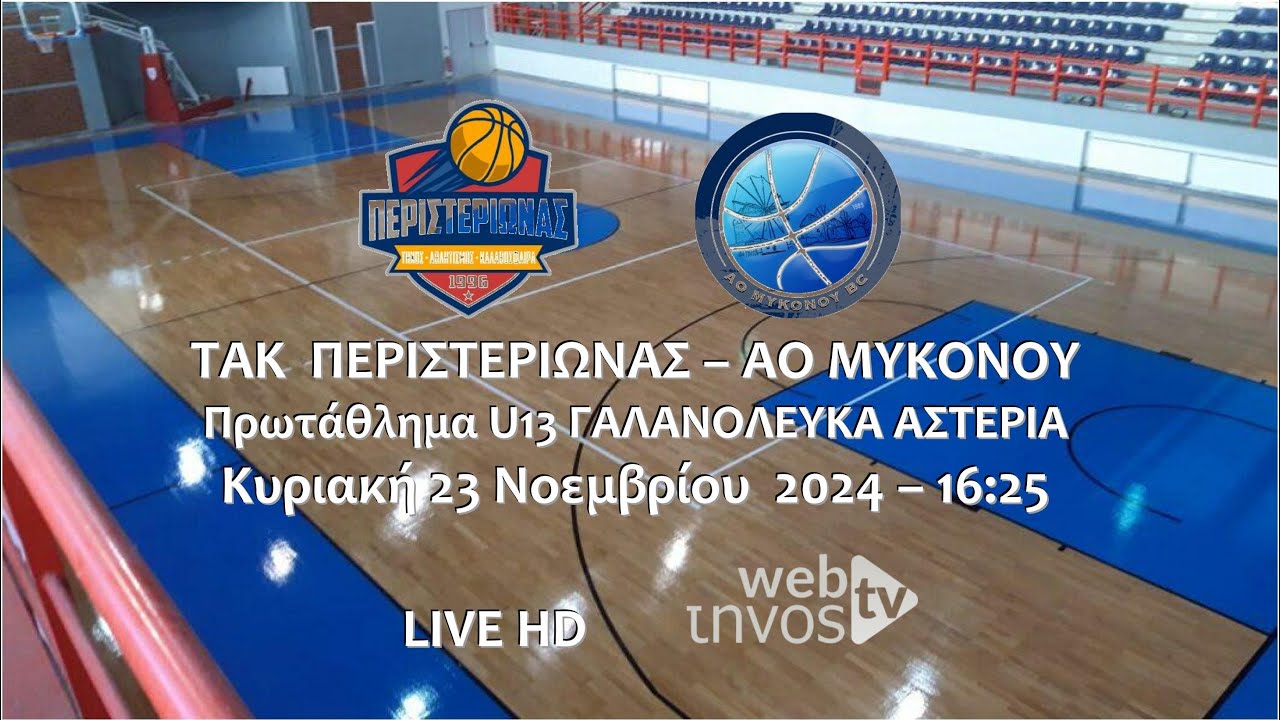 ΤΑΚ Περιστεριώνας - ΑΟ Μυκόνου -- Πρωτάθλημα U13 Γαλανόλευκα Αστέρια ...