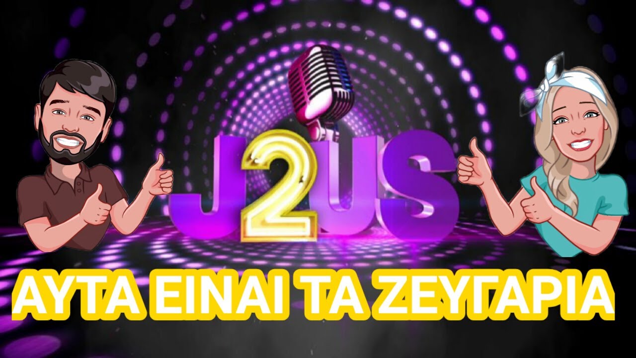 J2US 2021 - ΤΑ ΖΕΥΓΑΡΙΑ ΤΟΥ ΜΟΥΣΙΚΟΥ ΣΟΟΥ - YouTube