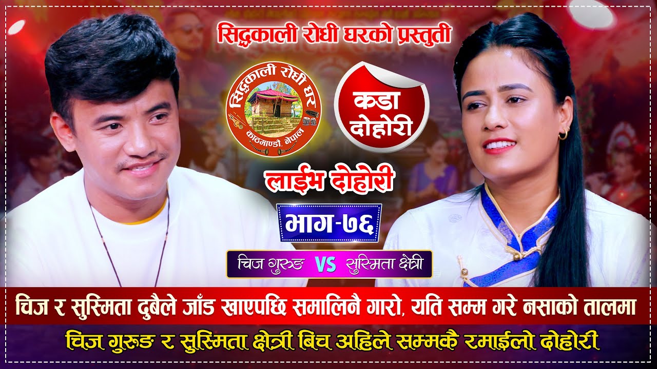 चिज र सुस्मिताले जाँड खाएर होस गुमाएपछि यती सम्म भयो । Chij Gurung Vs Susmita Chhetri | Live ...