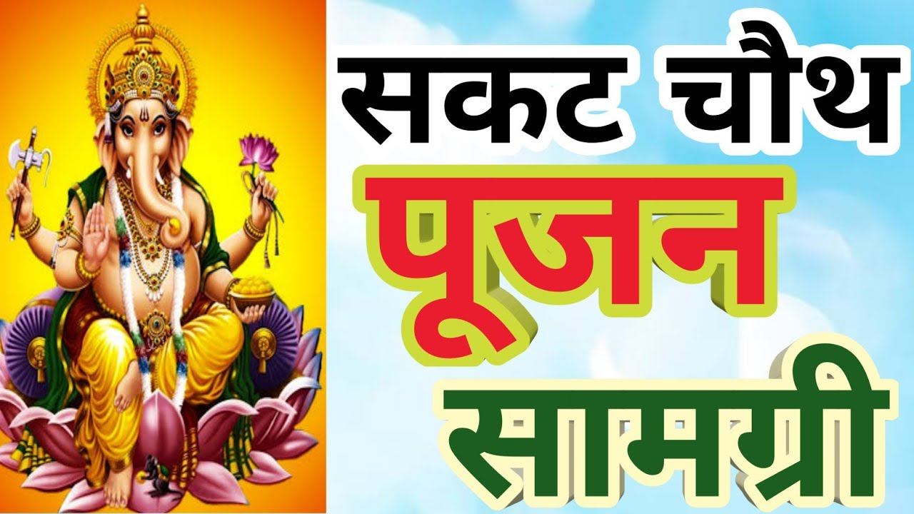 सकट चौथ पूजन सामग्री | Sankat Chauth Poojan samagri | - YouTube