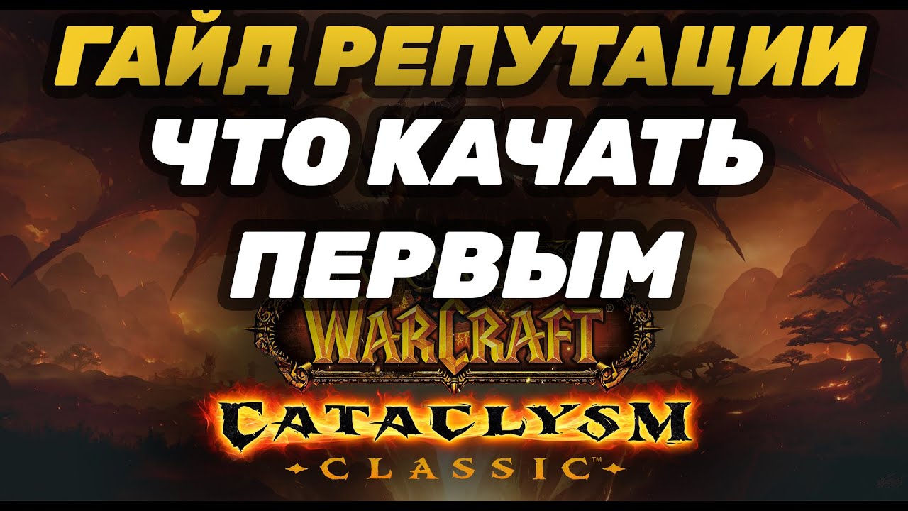 ГАЙД ПО РЕПУТАЦИЯМ CATACLYSM CLASSIC | КАКУЮ РЕПУТАЦИЮ КАЧАТЬ ПЕРВОЙ ...
