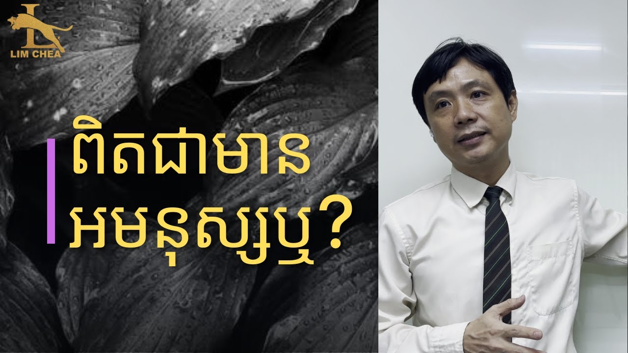 ពិតជាមានអមនុស្សឬ | Lim Chea - YouTube