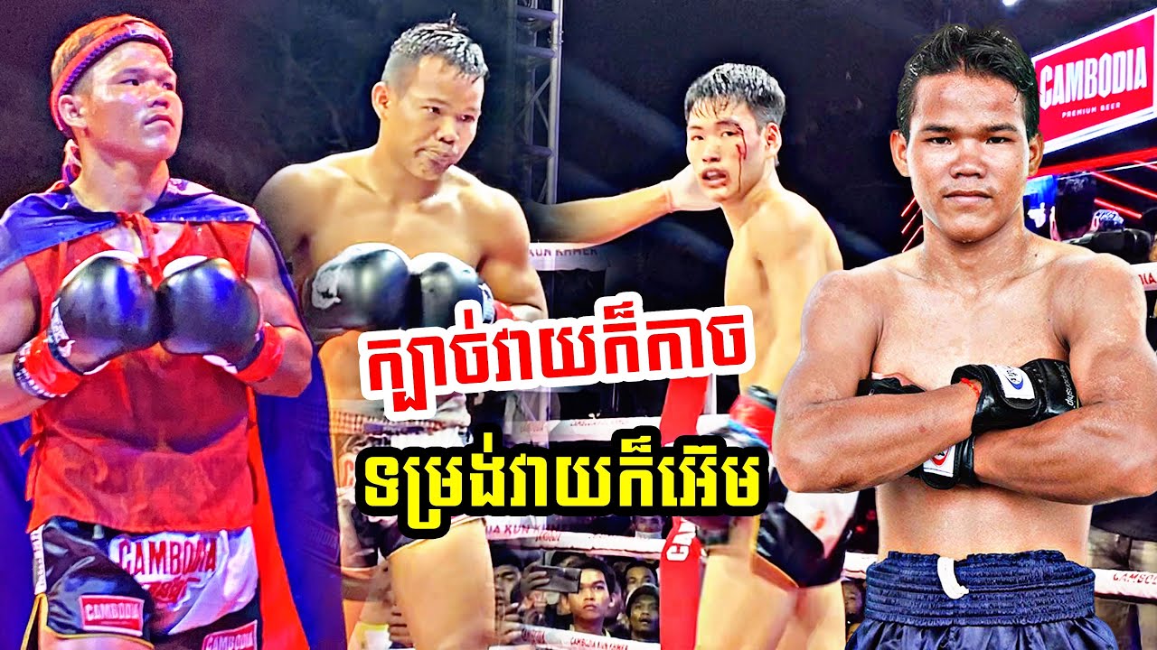 សុខ ធី(កាកា)ទាំងក្បាច់វាយទាំងទម្រង់វាយ កាចៗស្អាតអ៊េមហួស,Sok Thy(kaka ...