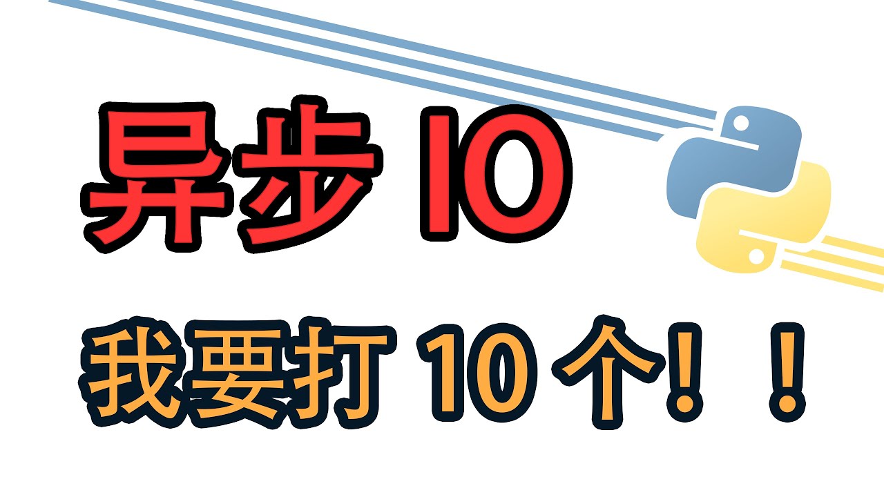 [Python] 异步IO AsyncIO 使用详解 - YouTube