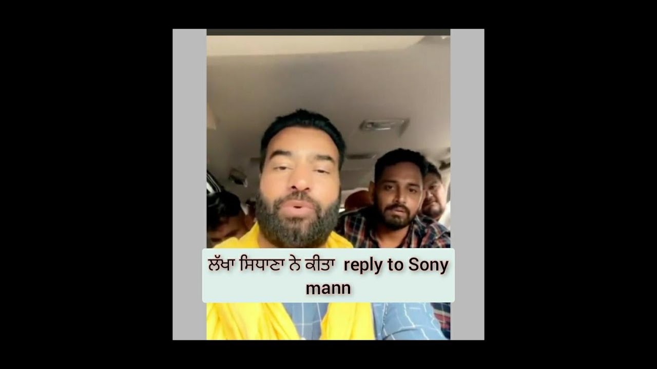 new reply ਲੱਖੇ ਸਿਧਾਣਾ ਨੇ ਕੀਤਾ reply to Sony mann - YouTube
