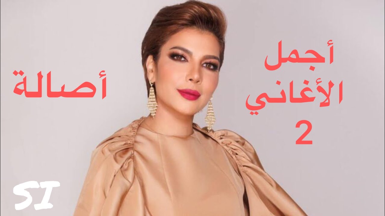 أجمل أغاني أصالة 2 …2 The Best Of Assala Youtube