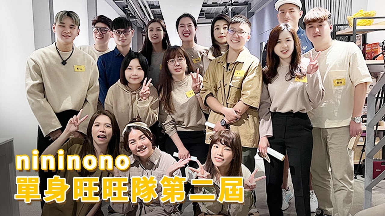 【2022 nininono單身旺旺隊】白色情人節，陪ni取暖不孤單！ - YouTube