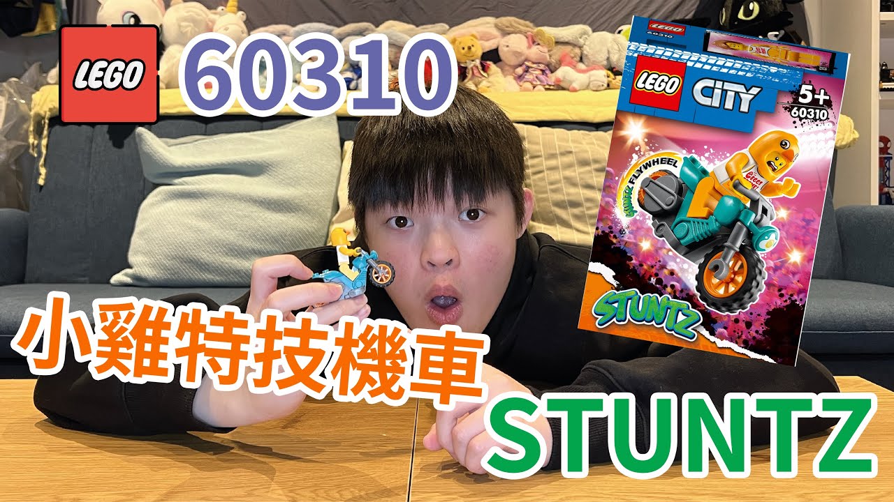 【Lego 開箱】Lego 60310 City系列 Chicken Stunt Bike 小雞特技機車介紹 - YouTube