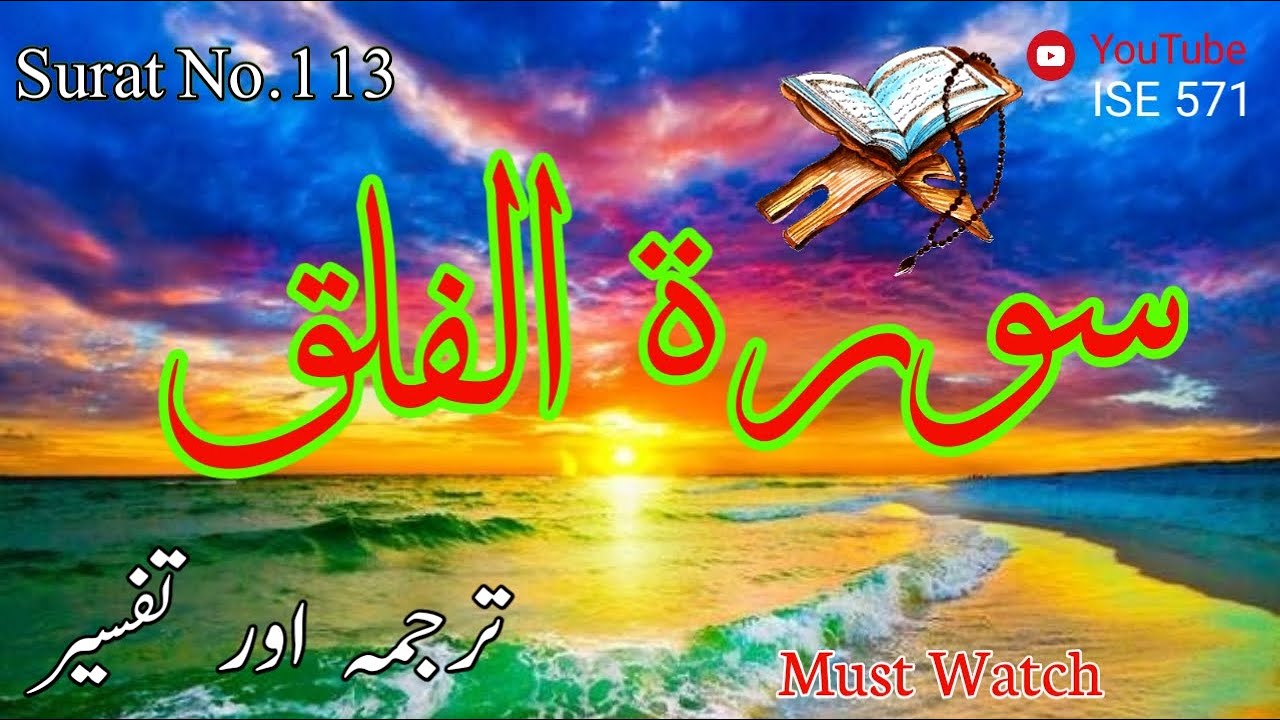Quran reaction Surah no 113 | surah falaq | tilawat urdu trajuma # ...