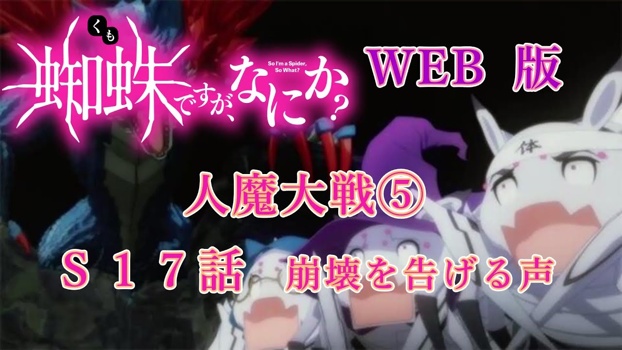 人魔⑤ S17 WEB版【朗読】 蜘蛛ですが、なにか！ 人魔大戦⑤ S17 崩壊を告げる声 WEB版原作よりお届けします。 - YouTube