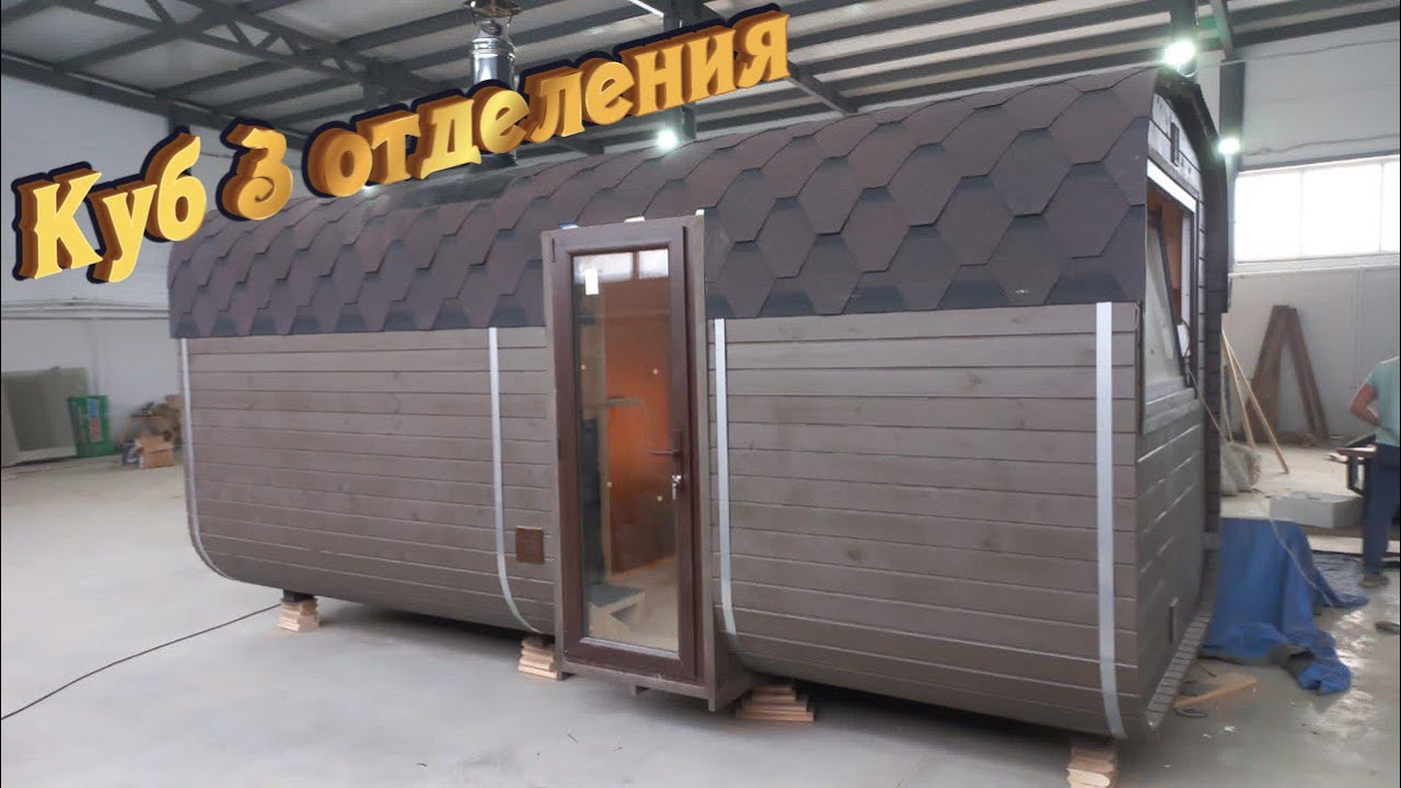 Баня - бочка куб 6 метров на 2.4 метра из кедра 3 секции - YouTube