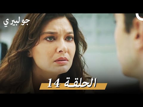 جولبيري  14 مدبلج