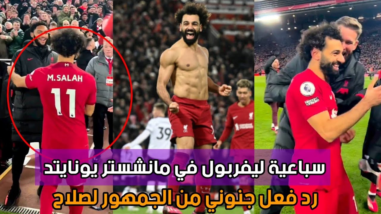 رد فعل الجمهور الجنوني علي اهداف محمد صلاح في مانشستر يونايتد من الملعب