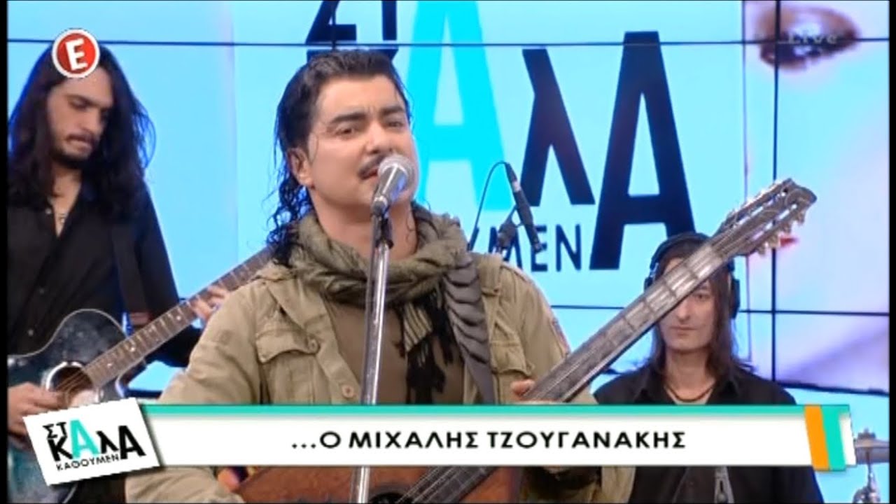 Μιχάλης Τζουγανάκης - Κάποτε όρκο δώσαμε - YouTube
