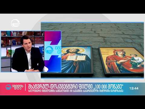 მხატვრულ დოკუმენტური ფილმი „100 000 მოწამე“
