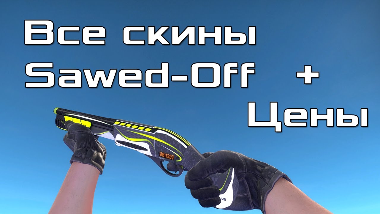 Все CS:GO скины для Sawed-Off + Цены / All CS:GO Skins for Sawed-Off ...