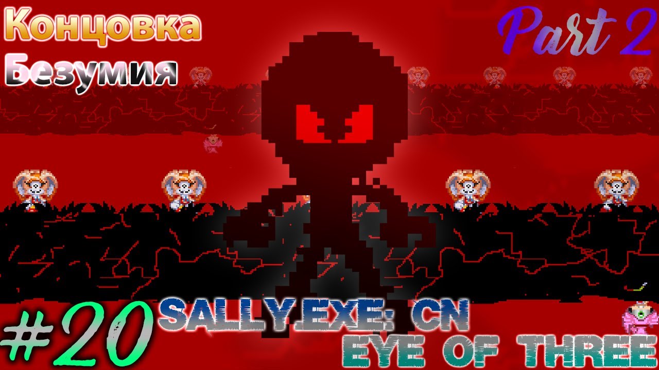 БЕЗУМИЕ И ЯРОСТЬ... ツ Sally.exe: CN - Eye of three ･_･ #20 [КОНЦОВКА ...