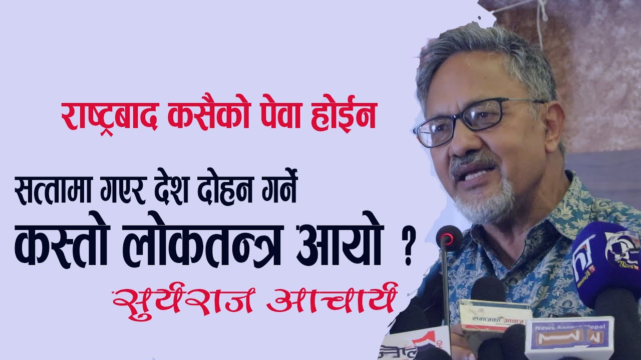 राप्रपा,राजेन्द्र लेङ्देनकाे समर्थनमा यसरी गर्जीए ।Dr.Surya Raj Acharya ...