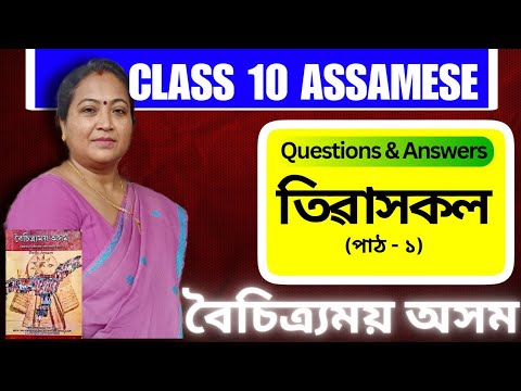 Class 10 Assamese বৈচিত্র্যময় অসম | তিৱাসকল | Chapter 1 Question & Answers - Assamese Rapid ...