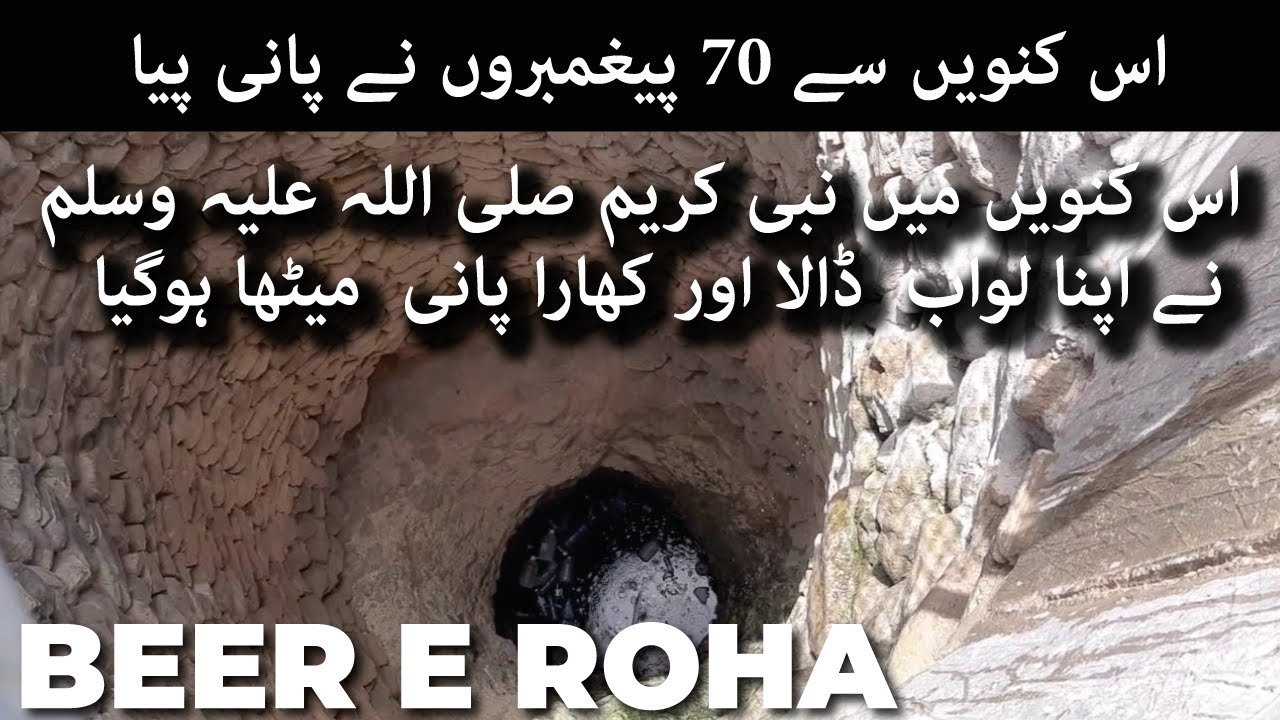 BEER ROHA WELL | بئر الروحاء | WELL OF ROHA | BEER E SHIFA | 70 ...