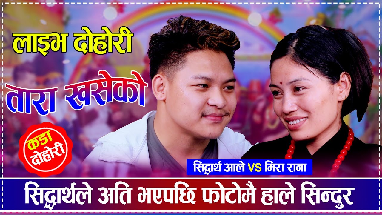 सिद्धार्थले अति भएपछि फोटोमै हाले सिन्दुर | Sidhartha Ale vs Mira Rana ...