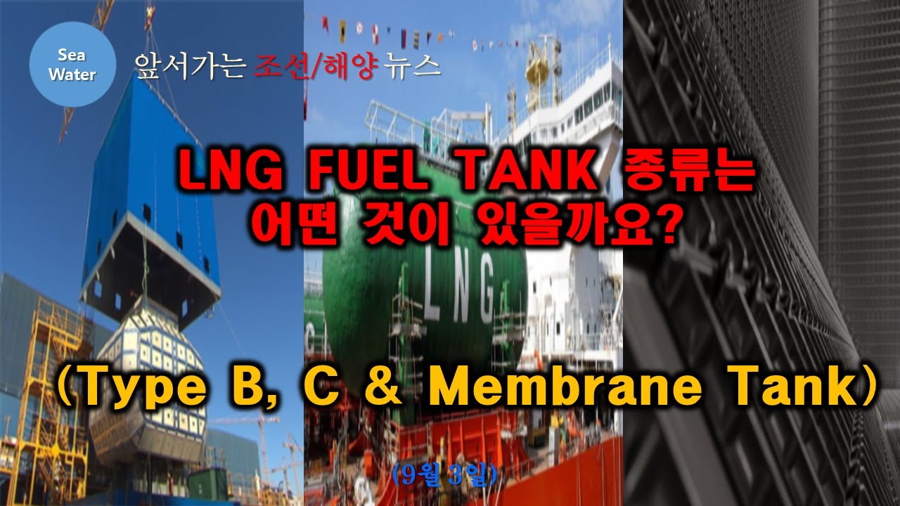 LNG FUEL TANK 종류는어떤 것이 있을까요? (Type B, C & Membrane Tank) - YouTube