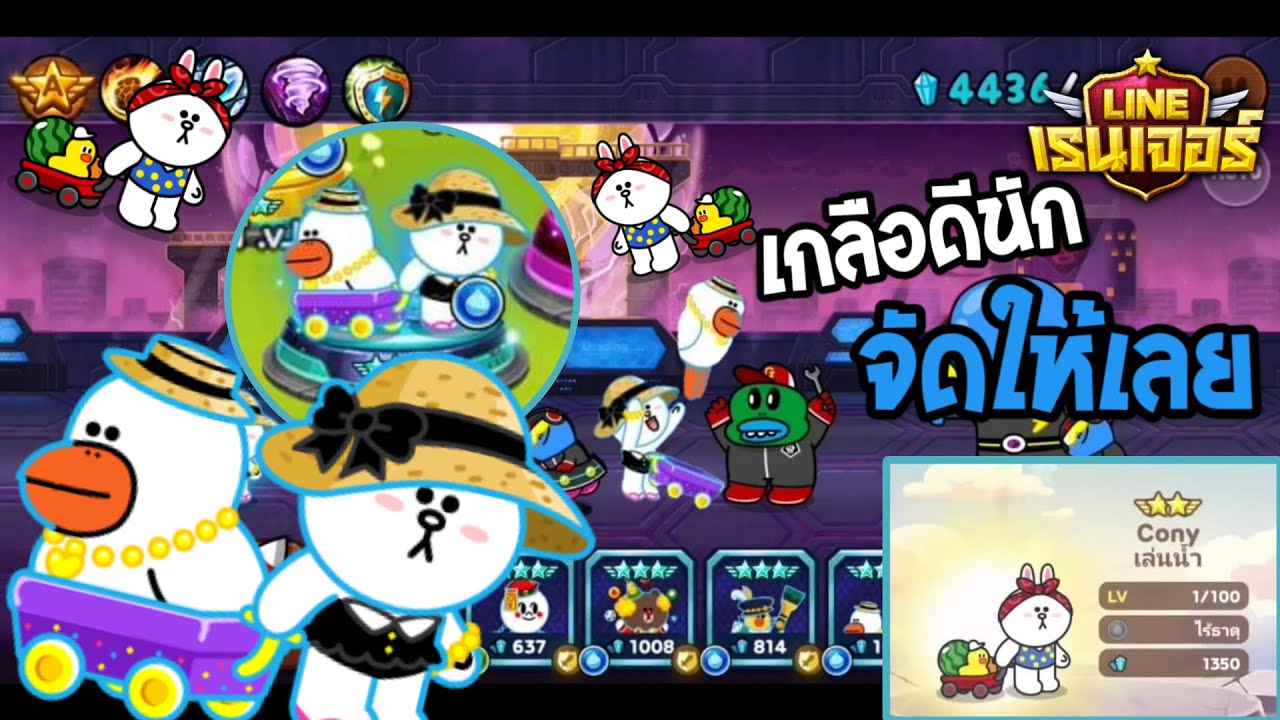 [Line Rangers] - Cony เล่นน้ำตัวที่ทำให้ทุกคนฝันร้าย MAX240!! เกลือนัก ...