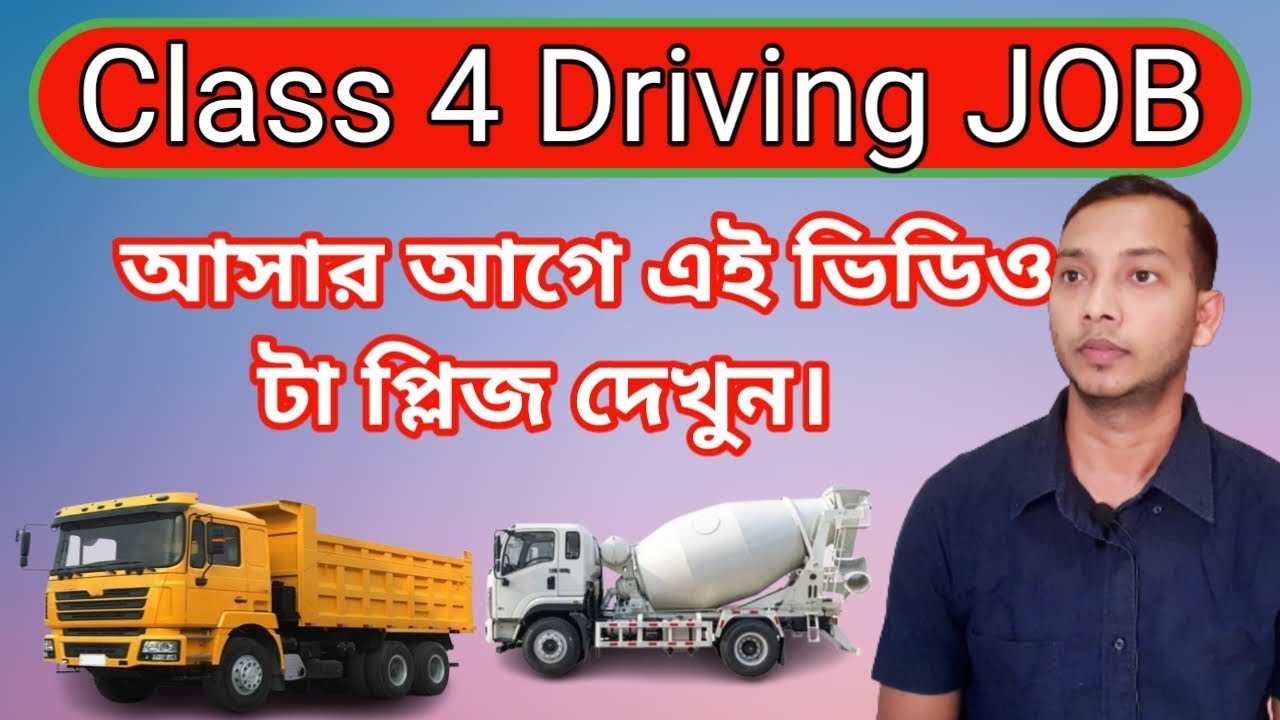 Class 4 Driving JOB আসার আগে এই ভিডিও টা দেখুন। - YouTube