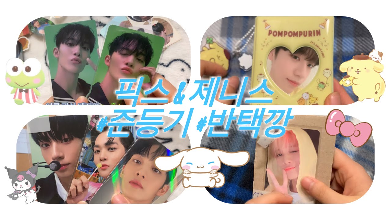 픽스 & 제니스의 #준등기깡 #반택깡 ☁️☃️| 배진영 | 금동현 | 스냅스 | 1월의 덕질 | Cix 💙 | Epex 🤎 - YouTube